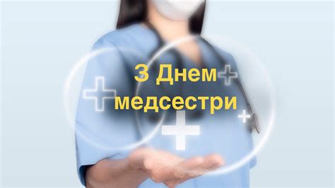 День медсестри красиві привітання своїми словами зі святом Радіо Maximum
