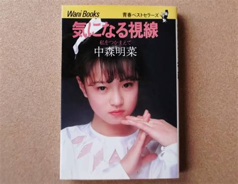 【傷や汚れあり】中森明菜 気になる視線 私をつかまえて ワニブックスの落札情報詳細 ヤフオク落札価格検索 オークフリー