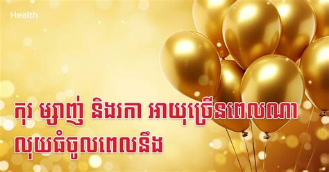 កុរ ម្សាញ់ និងរកា អាយុច្រើនពេលណា លុយធំចូលពេលនឹង