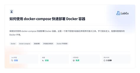 如何使用 Docker Compose 快速部署 Docker 容器 Labex