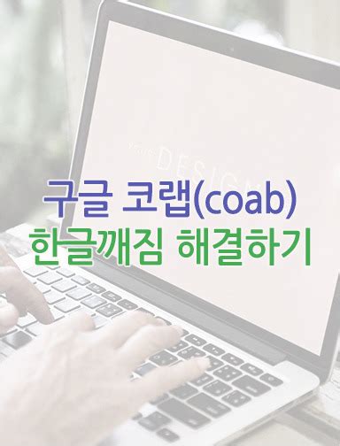 구글 코랩 Colab에서 차트 한글깨짐 해결하기 구글 코랩 Colab에서 차트 한글깨짐 해결하기