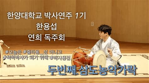 척척박사가 되고 싶은 한양대 박사연주1기 두번째 삼도농악가락 Youtube