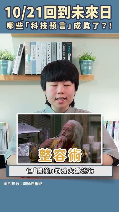 太報小學堂》1021回到未來日！哪些「科技預言」成真了？ 回到未來2 回到未來 電影 Backtothefuture 科技