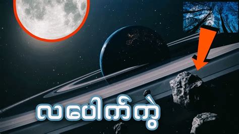 ရေကြီးမှု ငလျင်တွေ ဖြစ်လာခြင်းအကြောင်းရင်းက ဒါပါပဲ Youtube