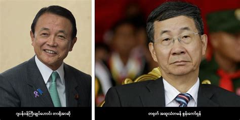 ဂျပန်ဝန်ကြီးချုပ်ဟောင်း တာရိုအာဆိုနှင့် တရုတ်အထူးသံ စွန်းကော်ရှန
