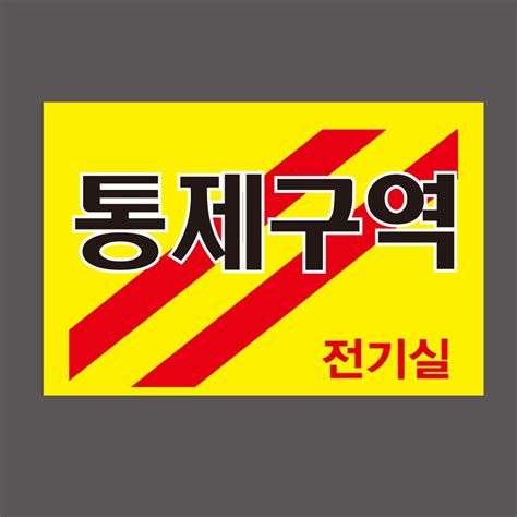 통제구역 전기실 경고 금지구역 스티커 Or 포맥스 기업스티커 에덴티엠주 보안스티커 산업안전라벨un라벨롤라벨 전문