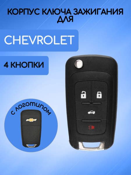 Характеристики Корпус ключа для Шевроле Сhevrolet 4 кнопки подробное ...