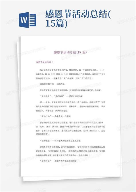 感恩节活动总结15篇word模板下载编号lvverkge熊猫办公