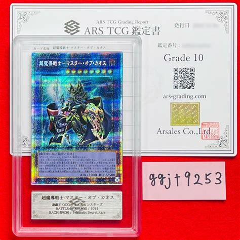 Yahooオークション 【ars鑑定 10】超魔導戦士 マスター・オブ・カオ