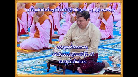 သုဓမ္မမဏိဇောတဓရ ဒေါက်တာကျော်သက်နိုင်မွေးနေ့ 7 10 2024 Youtube