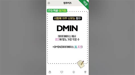 🍪더 짧은 영상 dmin함수 dmin itq엑셀 컴쿠키즈 youtube