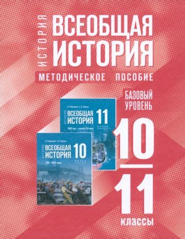 Книга: "Всеобщая история. 10-11 классы. Методическое пособие к ...