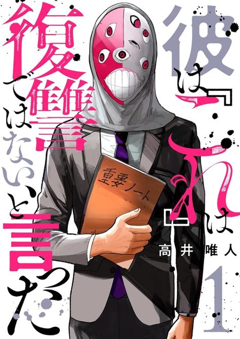 彼は『これ』は復讐ではない、と言った（トレモア・スプラッシュ） マンガ（漫画）│電子書籍無料試し読み・まとめ買いならbook☆walker