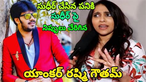 సుధీర్ చేసిన పనికి సుధీర్ పై నిప్పులు చెరిగిన యాంకర్ రష్మీ గౌతమ్