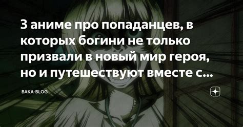 3 аниме про попаданцев в которых богини не только призвали в новый мир героя но и путешествуют