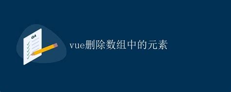 Vue删除数组中的元素极客教程