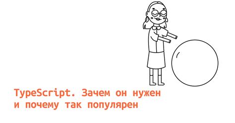 Typescript Зачем он нужен и почему так популярен — журнал Доктайп