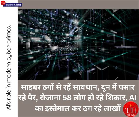 Cyber Crime Using Ai साइबर ठगों से रहें सावधान दून में पसार रहे पैर