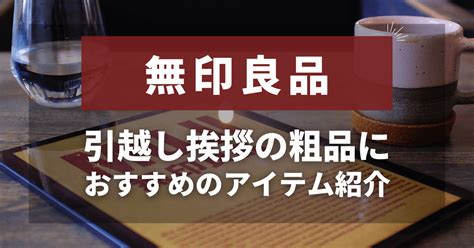 【無印良品】で喜ばれる引越し挨拶の粗品（手土産）おすすめアイテムを紹介 Tenmono