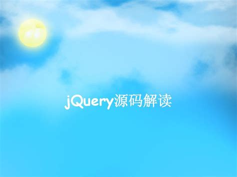 jQuery源码解读 word文档在线阅读与下载 无忧文档