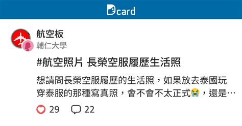 航空照片 長榮空服履歷生活照 航空板 Dcard