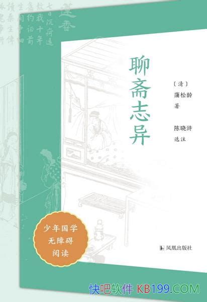 《聊斋志异》少年国学无障碍阅读文言短篇小说巅峰之作epubmobiazw3 Kindle版多看精排版下载，“快吧软件”分享好东西包括