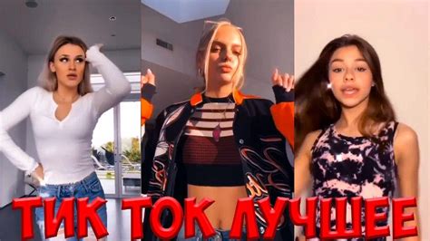 Тик Ток ТАНЦЫ Тик Ток Лучшее ЭТИ ПЕСНИ ИЩУТ ВСЕ Tik Tok TikTok Dance Compilation