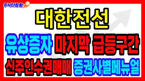 대한전선 주가분석 기관9거래일연속 매수 유상증자 마지막 급등구간체크 신주인수권 증권사별 매매방법 대한전선 유상증자 대한전선목표가 염승환 대한전선주가전망 동학