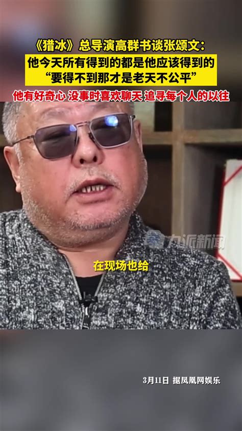 猎冰总导演高群书谈张颂文：他今天得到的都是他应得的，要得不到那才是老天不公平