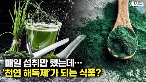 섭취만 해도 중금속 화학물질 다 분해주는 ‘천연 해독 식품은 Youtube