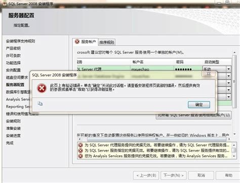 Sql Server 2008安装错误提示提供有效的账户和密码都填上了还是不行文档下载