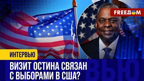 Визит ОСТИНА реакция США на действия КНДР и РФ Что ответит ВАШИНГТОН