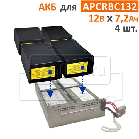 КупитьКомплект АКБ для APCRBC132 по выгодной цене, видеоинструкция по ...
