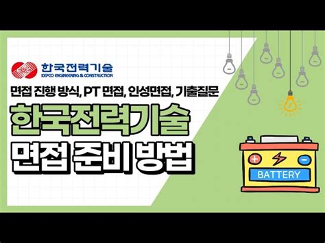 한국전력기술 면접 준비 방법 면접 진행방식 Pt면접 인성면접 기출질문