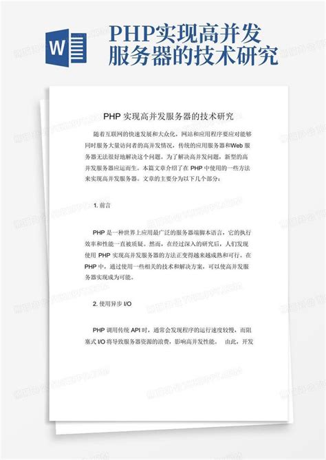 Php实现高并发服务器的技术研究word模板下载 编号lkgpapdn 熊猫办公