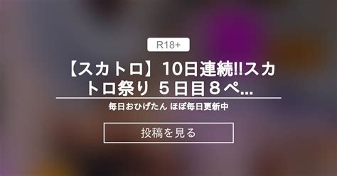 【r 18g】 【スカトロ】10日連続スカトロ祭り 5日目💩💕8ページ 毎日おひげたん ほぼ毎日更新中 尾髭丹（おひげたん）の投稿