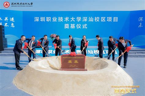深职大深汕校区项目举行奠基仪式，规划设置6个学院、33个专业深圳新闻网