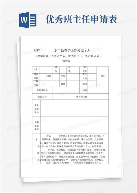 优秀班主任申请表word模板下载编号lgjoygom熊猫办公