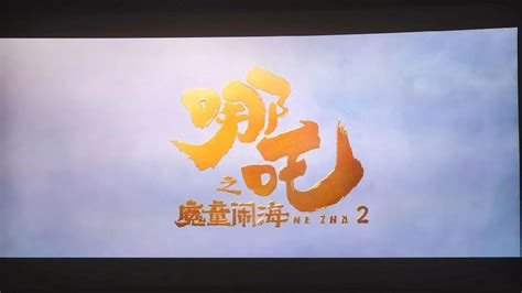 哪吒2之魔童闹海图片14张图片 抖音