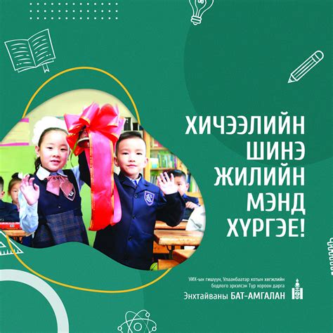 🇲🇳 Эрхэм багш сурган Энхтайваны Бат Амгалан