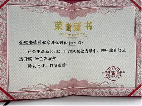 合肥高新区举行优秀企业表彰大会，安德科铭荣获《综合效益提升奖》 合肥安德科铭半导体科技有限公司 电子级半导体薄膜前驱体材料的研发生产