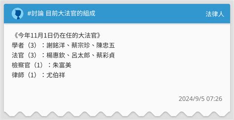 討論 目前大法官的組成 法律人板 Dcard