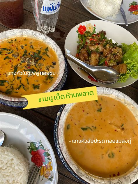 📍พิกัด ร้านเด็ดระยอง อาหารพื้นบ้าน ราคามิตรภาพ 🥰 แกลเลอรีที่โพสต์โดย