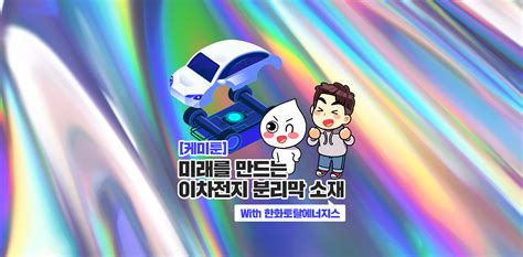 [케미툰] 미래를 만드는 이차전지 분리막 소재 with 한화토탈에너지스