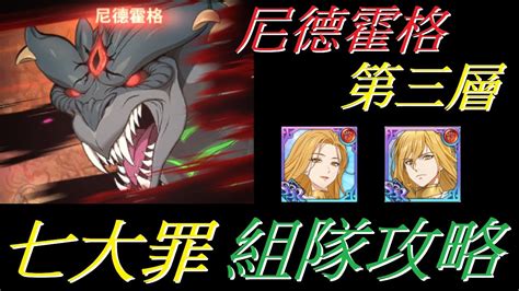 魔獸戰 尼德霍格 龍魔獸 第三層 組隊攻略 弗雷 弗蕾亞【七大罪seven Deadly Sins】 Youtube