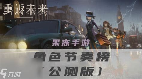 重返未来1999角色强度排行重返未来1999九游手机游戏