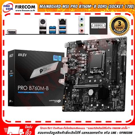 เมนบอรด Mainboard MSI PRO B760M B DDR5 Socket 1700 911 7D90 024 สามารถออกใบกำกบภาษได
