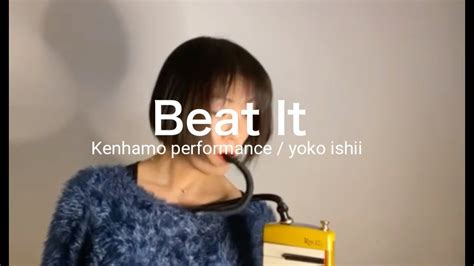 カラオケでケンハモ演奏 Beat It ケンハモ演奏 石井陽子 YouTube