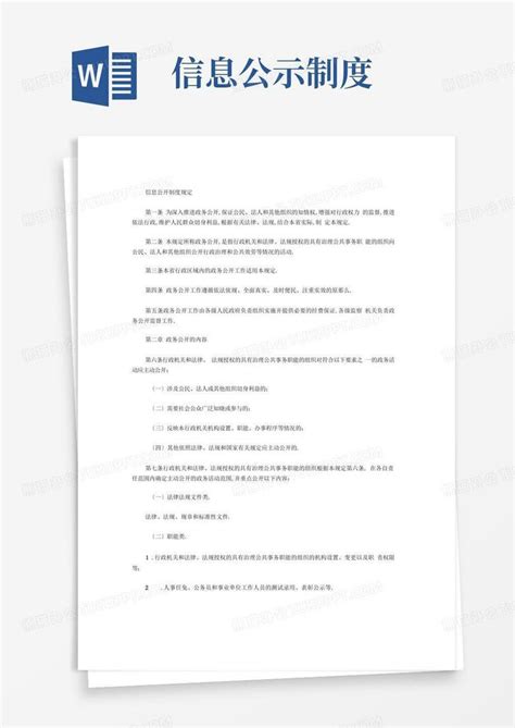 通用版信息公开制度规定word模板下载编号lxvvmggl熊猫办公