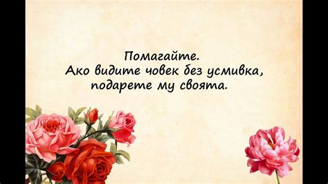 Вярвай в себе си Помагай с усмивка Вдъхновяващи цитати за живота Мотивация за всеки ден